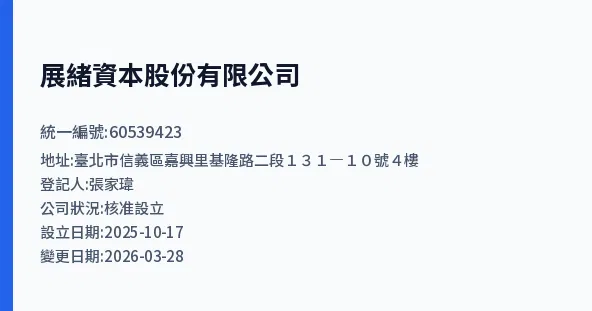 展緒資本股份有限公司的照片-統編 60539423(臺北市) 公司登記資料與營業項目詳細圖表