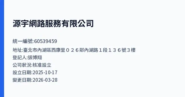 源宇網路服務有限公司的照片-統編 60539459(臺北市) 公司登記資料與營業項目詳細圖表
