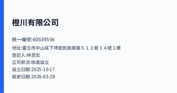 橙川有限公司的照片-統編 60539556(臺北市) 公司登記資料與營業項目詳細圖表