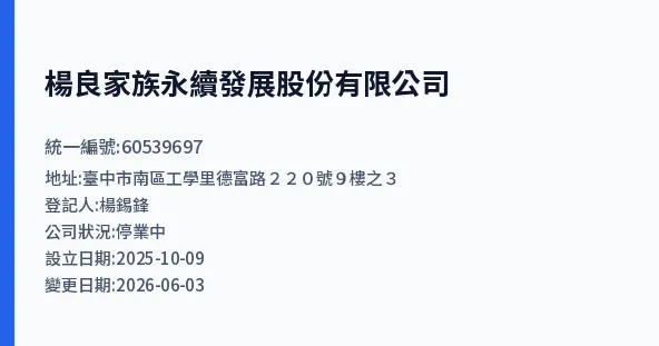 楊良家族永續發展股份有限公司的照片-統編 60539697(臺中市) 公司登記資料與營業項目詳細圖表