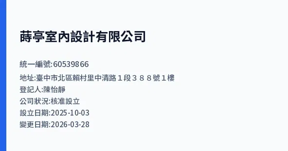 蒔亭室內設計有限公司的照片-統編 60539866(臺中市) 公司登記資料與營業項目詳細圖表