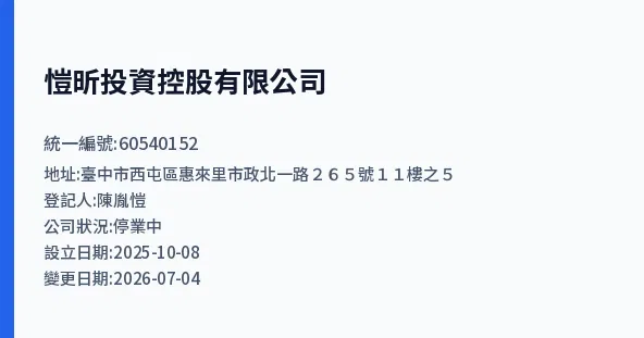 愷昕投資控股有限公司的照片-統編 60540152(臺中市) 公司登記資料與營業項目詳細圖表