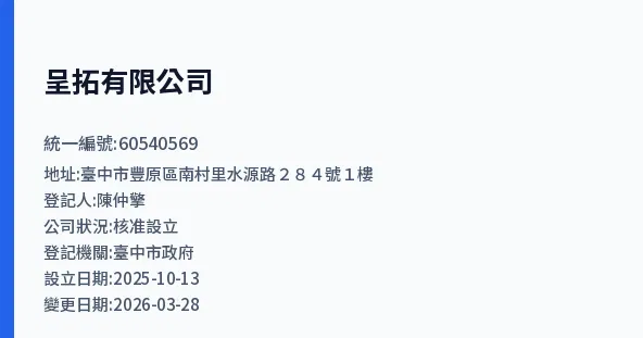 呈拓有限公司的照片-統編 60540569(臺中市) 公司登記資料與營業項目詳細圖表