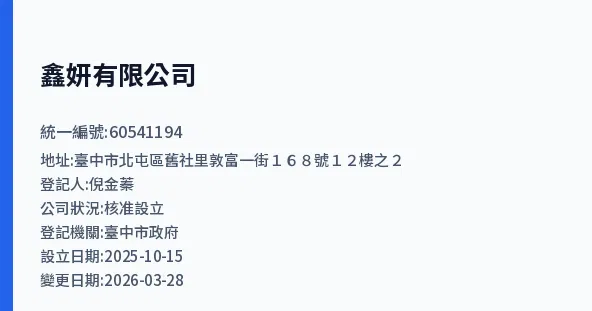 鑫妍有限公司的照片-統編 60541194(臺中市) 公司登記資料與營業項目詳細圖表
