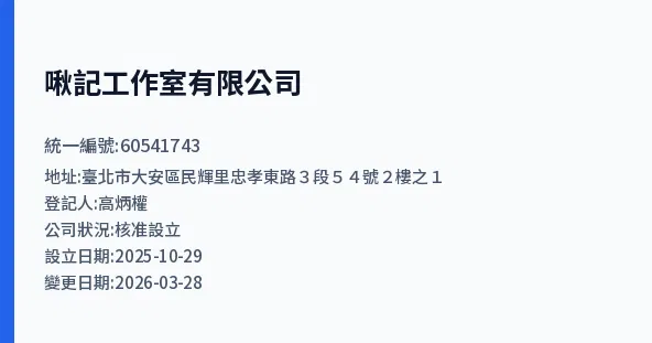 啾記工作室有限公司的照片-統編 60541743(臺北市) 公司登記資料與營業項目詳細圖表