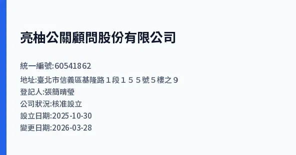 亮柚公關顧問股份有限公司的照片-統編 60541862(臺北市) 公司登記資料與營業項目詳細圖表