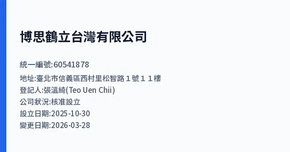博思鶴立台灣有限公司的照片-統編 60541878(臺北市) 公司登記資料與營業項目詳細圖表