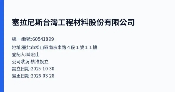 塞拉尼斯台灣工程材料股份有限公司的照片-統編 60541899(臺北市) 公司登記資料與營業項目詳細圖表