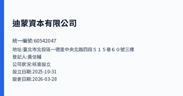 迪蒙資本有限公司的照片-統編 60542047(臺北市) 公司登記資料與營業項目詳細圖表