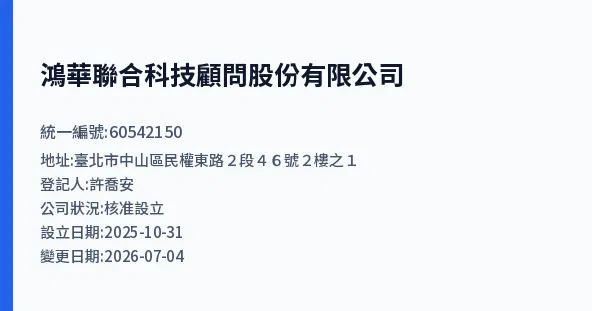 鴻華聯合科技顧問股份有限公司的照片-統編 60542150(臺北市) 公司登記資料與營業項目詳細圖表