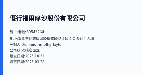 優行福爾摩沙股份有限公司的照片-統編 60542264(臺北市) 公司登記資料與營業項目詳細圖表