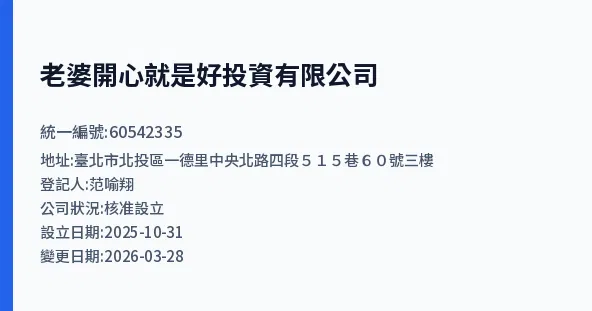 老婆開心就是好投資有限公司的照片-統編 60542335(臺北市) 公司登記資料與營業項目詳細圖表