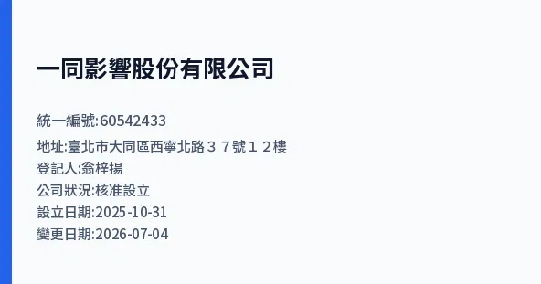 一同影響股份有限公司的照片-統編 60542433(臺北市) 公司登記資料與營業項目詳細圖表