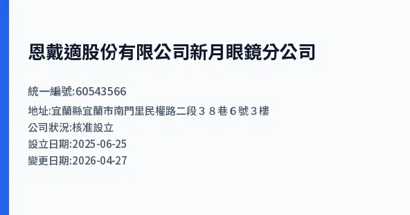 恩戴適股份有限公司新月眼鏡分公司的照片-統編 60543566(宜蘭縣) 公司登記資料與營業項目詳細圖表