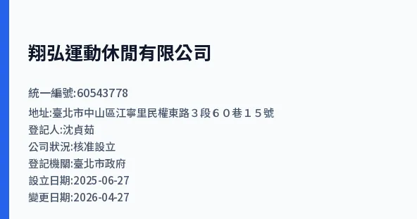 翔弘運動休閒有限公司的照片-統編 60543778(臺北市) 公司登記資料與營業項目詳細圖表