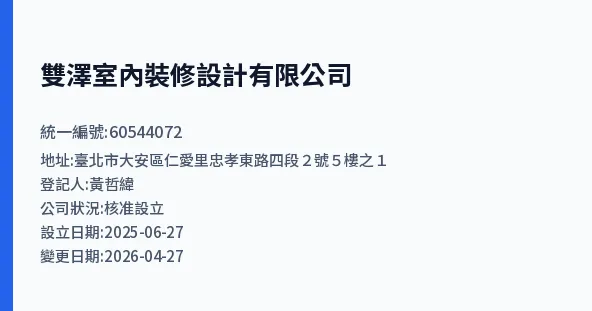 雙澤室內裝修設計有限公司的照片-統編 60544072(臺北市) 公司登記資料與營業項目詳細圖表