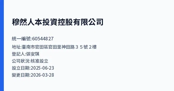 穆然人本投資控股有限公司的照片-統編 60544827(臺南市) 公司登記資料與營業項目詳細圖表