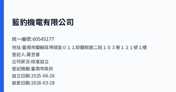 藍豹機電有限公司的照片-統編 60545277(臺南市) 公司登記資料與營業項目詳細圖表