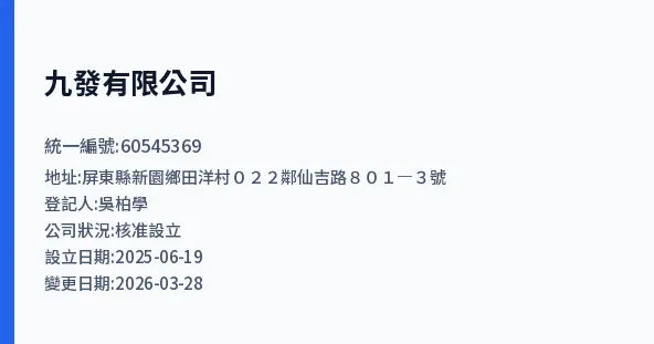 九發有限公司的照片-統編 60545369(屏東縣) 公司登記資料與營業項目詳細圖表