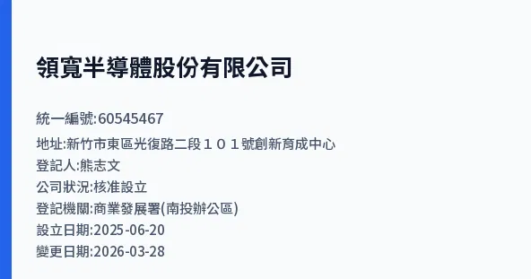 領寬半導體股份有限公司的照片-統編 60545467(新竹市) 公司登記資料與營業項目詳細圖表