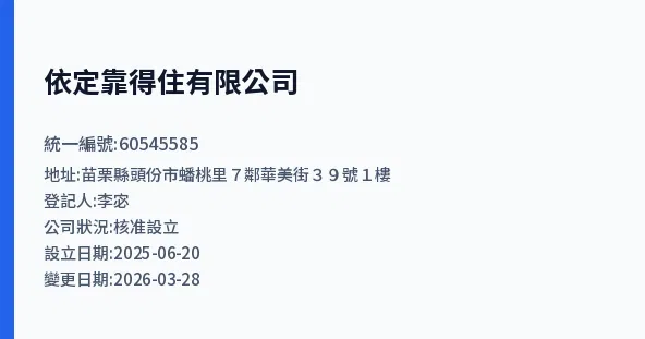 依定靠得住有限公司的照片-統編 60545585(苗栗縣) 公司登記資料與營業項目詳細圖表