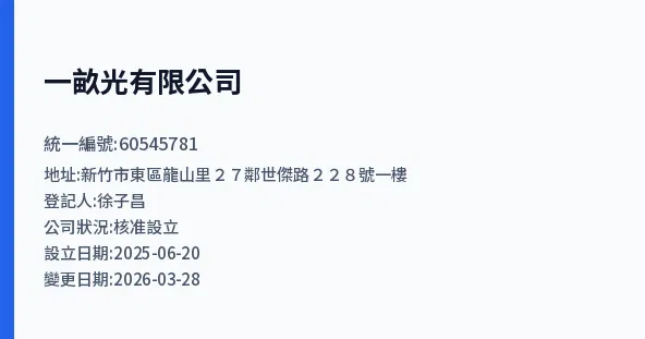一畝光有限公司的照片-統編 60545781(新竹市) 公司登記資料與營業項目詳細圖表