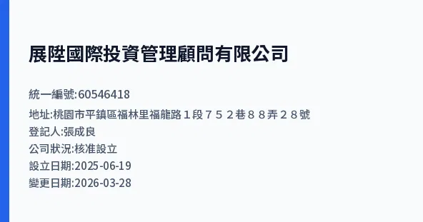 展陞國際投資管理顧問有限公司的照片-統編 60546418(桃園市) 公司登記資料與營業項目詳細圖表
