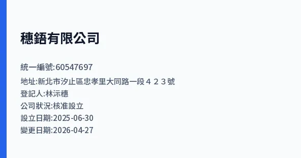 穗鋙有限公司的照片-統編 60547697(新北市) 公司登記資料與營業項目詳細圖表