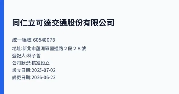 同仁立可達交通股份有限公司的照片-統編 60548078(新北市) 公司登記資料與營業項目詳細圖表