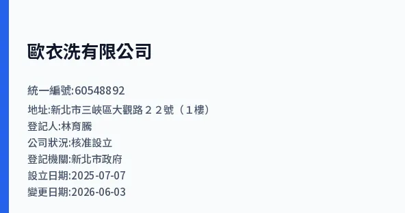 歐衣洗有限公司的照片-統編 60548892(新北市) 公司登記資料與營業項目詳細圖表