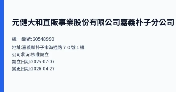 元健大和直販事業股份有限公司嘉義朴子分公司的照片-統編 60548990(嘉義縣) 公司登記資料與營業項目詳細圖表