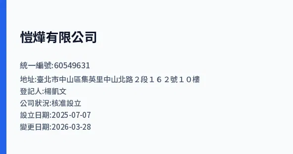 愷燁有限公司的照片-統編 60549631(臺北市) 公司登記資料與營業項目詳細圖表