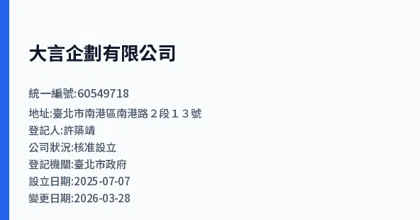 大言企劃有限公司的照片-統編 60549718(臺北市) 公司登記資料與營業項目詳細圖表