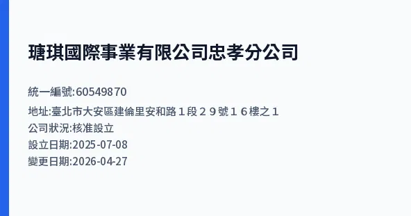 瑭琪國際事業有限公司忠孝分公司的照片-統編 60549870(臺北市) 公司登記資料與營業項目詳細圖表