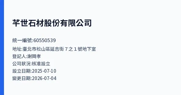芊世石材股份有限公司的照片-統編 60550539(臺北市) 公司登記資料與營業項目詳細圖表