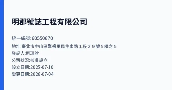 明郡號誌工程有限公司的照片-統編 60550670(臺北市) 公司登記資料與營業項目詳細圖表