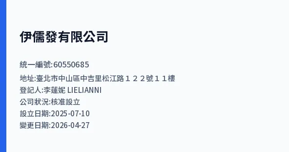 伊儒發有限公司的照片-統編 60550685(臺北市) 公司登記資料與營業項目詳細圖表