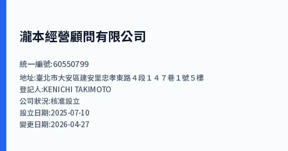 瀧本經營顧問有限公司的照片-統編 60550799(臺北市) 公司登記資料與營業項目詳細圖表