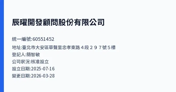辰曜開發顧問股份有限公司的照片-統編 60551452(臺北市) 公司登記資料與營業項目詳細圖表