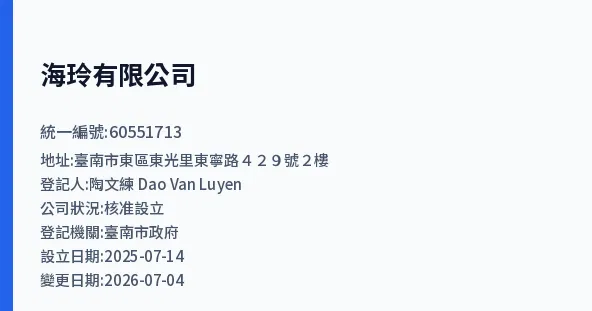 海玲有限公司的照片-統編 60551713(臺南市) 公司登記資料與營業項目詳細圖表