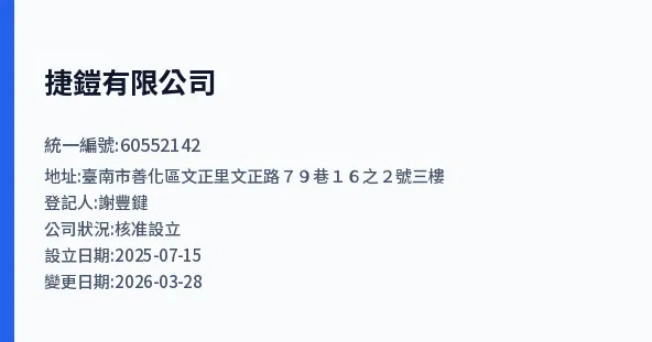捷鎧有限公司的照片-統編 60552142(臺南市) 公司登記資料與營業項目詳細圖表