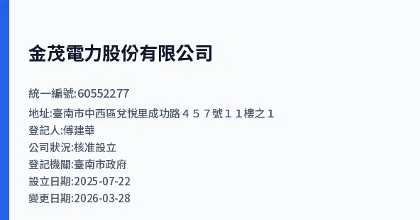 金茂電力股份有限公司的照片-統編 60552277(臺南市) 公司登記資料與營業項目詳細圖表