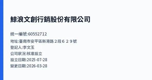 鯨浪文創行銷股份有限公司的照片-統編 60552712(臺南市) 公司登記資料與營業項目詳細圖表