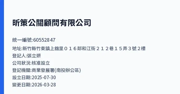 昕策公關顧問有限公司的照片-統編 60552847(新竹縣) 公司登記資料與營業項目詳細圖表