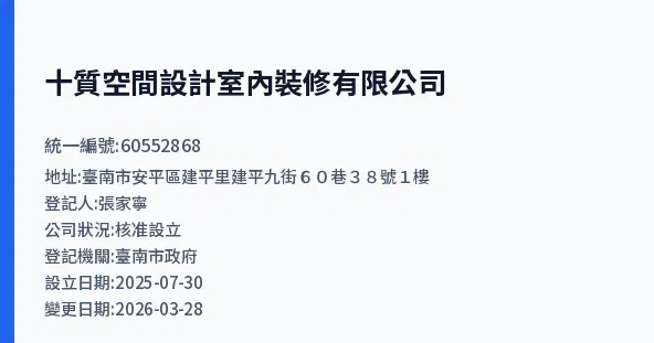 十質空間設計室內裝修有限公司的照片-統編 60552868(臺南市) 公司登記資料與營業項目詳細圖表