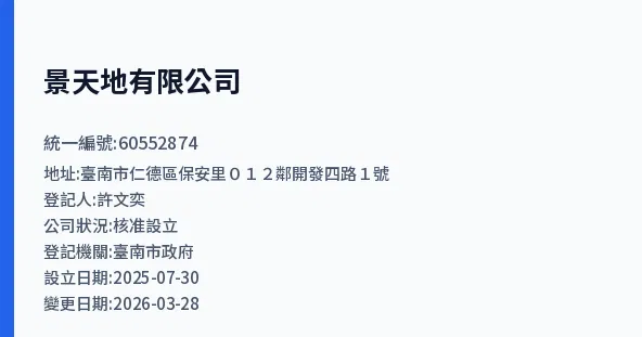 景天地有限公司的照片-統編 60552874(臺南市) 公司登記資料與營業項目詳細圖表