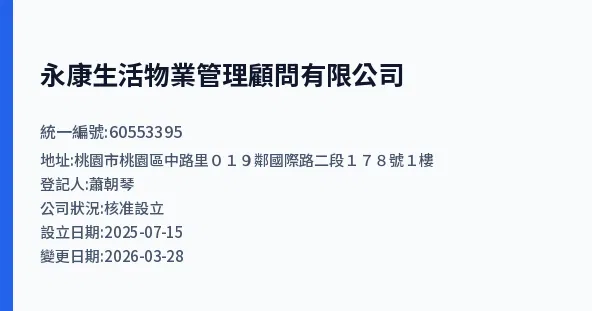 永康生活物業管理顧問有限公司的照片-統編 60553395(桃園市) 公司登記資料與營業項目詳細圖表
