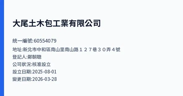 大尾土木包工業有限公司的照片-統編 60554079(新北市) 公司登記資料與營業項目詳細圖表