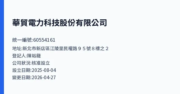 華貿電力科技股份有限公司的照片-統編 60554161(新北市) 公司登記資料與營業項目詳細圖表