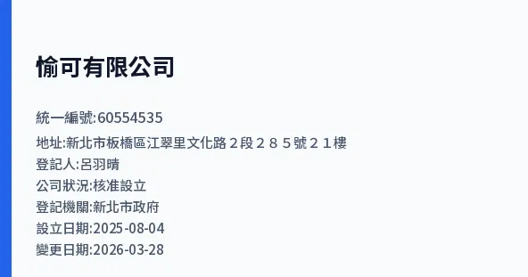 愉可有限公司的照片-統編 60554535(新北市) 公司登記資料與營業項目詳細圖表